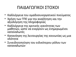 Το «ματι» του καταναλωτη ασπιδα για την υγεία | PPT