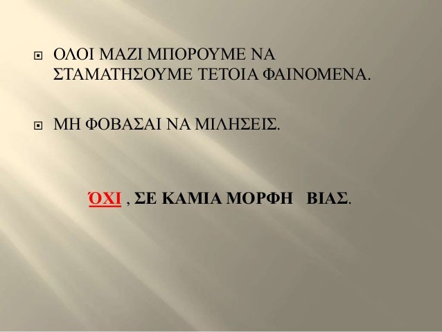 ΒΙΑ ΣΤΑ ΣΧΟΛΕΙΑ ΚΑΙ ΓΗΠΕΔΑ