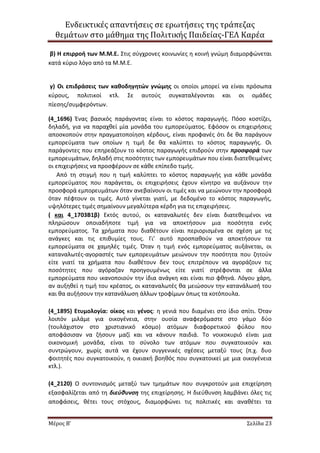Ενδεικτικές απαντήσεις ερωτήσεων της τράπεζας θεμάτων (Πολιτική Παιδεία ...