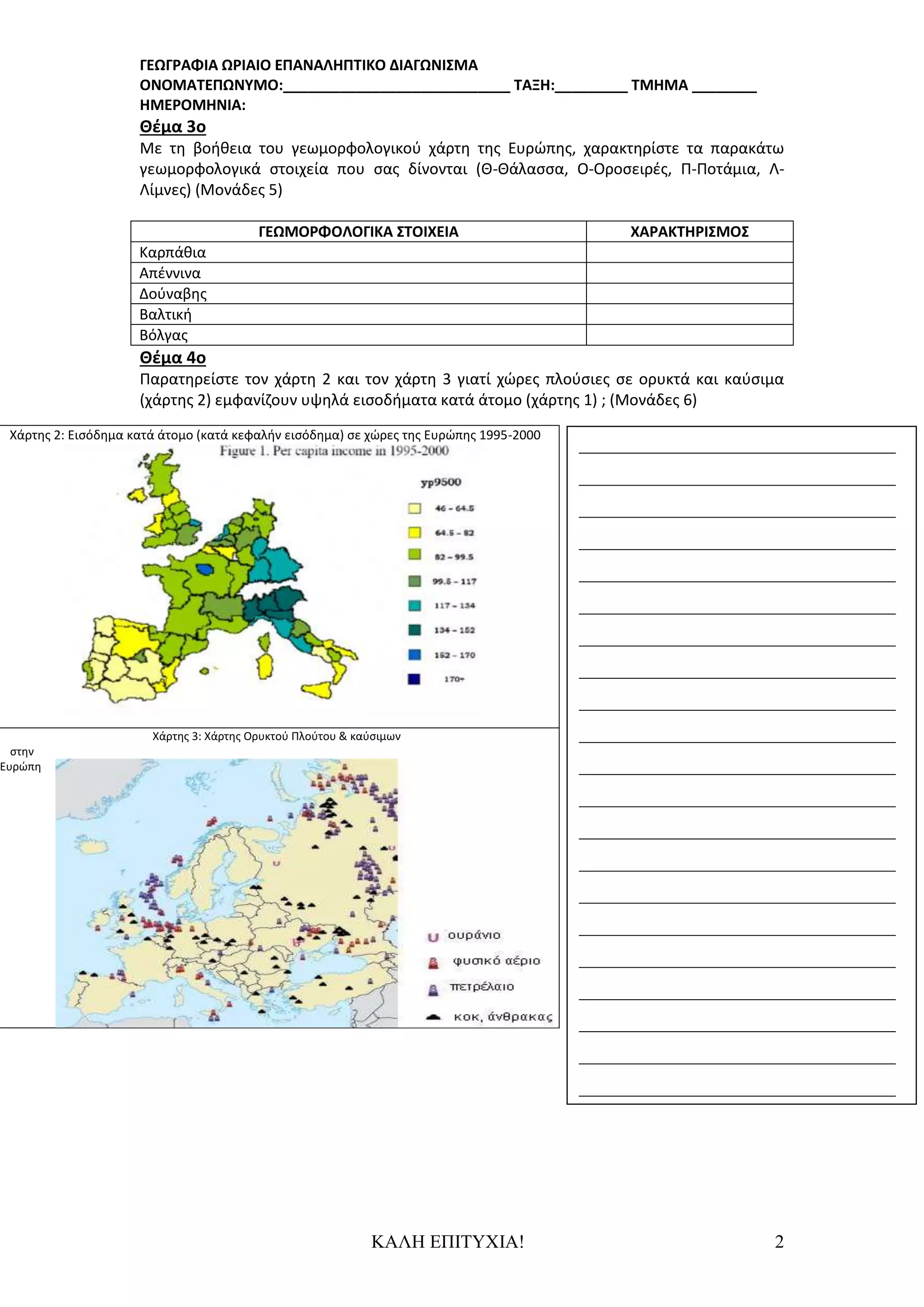 Διαγώνισμα Γεωγραφία Β Γυμνασίου -2- | DOC