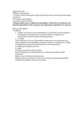 ιστορία β λυκείου (2) | DOCX