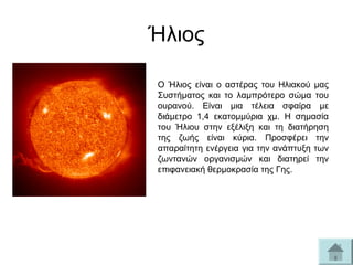 το ηλιακό σύστημα στ2 | PPT