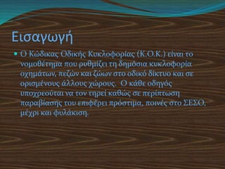 Τα σήματα οδικής κυκλοφορίας. | PPTX