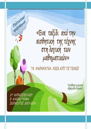 "απολογισμός πολιτιστικού προγράμματας 2ου κλασικού τμήματος" | PDF