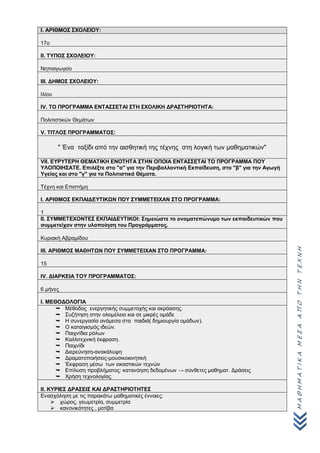 "απολογισμός πολιτιστικού προγράμματας 2ου κλασικού τμήματος" | PDF