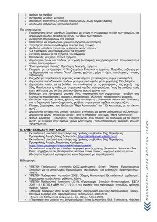 "απολογισμός πολιτιστικού προγράμματας 2ου κλασικού τμήματος" | PDF