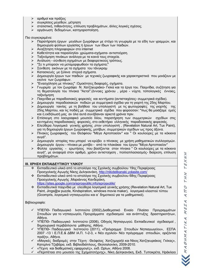"απολογισμός πολιτιστικού προγράμματας 2ου κλασικού τμήματος" | PDF