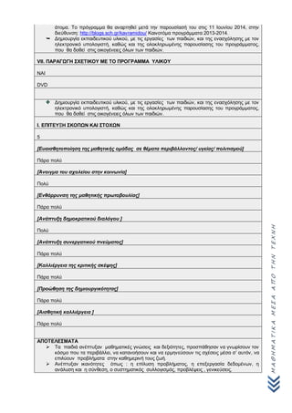 "απολογισμός πολιτιστικού προγράμματας 2ου κλασικού τμήματος" | PDF