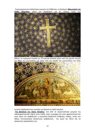 Η ΠΟΡΕΙΑ ΕΝΟΣ ΠΟΛΙΤΙΣΤΙΚΟΥ ΠΡΟΓΡΑΜΜΑΤΟΣ ΣΤΟ 1ο ΓΕΛ ΣΠΑΡΤΗΣ | DOCX