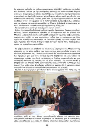 Η ΠΟΡΕΙΑ ΕΝΟΣ ΠΟΛΙΤΙΣΤΙΚΟΥ ΠΡΟΓΡΑΜΜΑΤΟΣ ΣΤΟ 1ο ΓΕΛ ΣΠΑΡΤΗΣ | DOCX