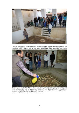 Η ΠΟΡΕΙΑ ΕΝΟΣ ΠΟΛΙΤΙΣΤΙΚΟΥ ΠΡΟΓΡΑΜΜΑΤΟΣ ΣΤΟ 1ο ΓΕΛ ΣΠΑΡΤΗΣ | DOCX