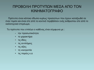 Κινηματογράφος | PPT