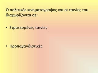 Κινηματογράφος | PPT