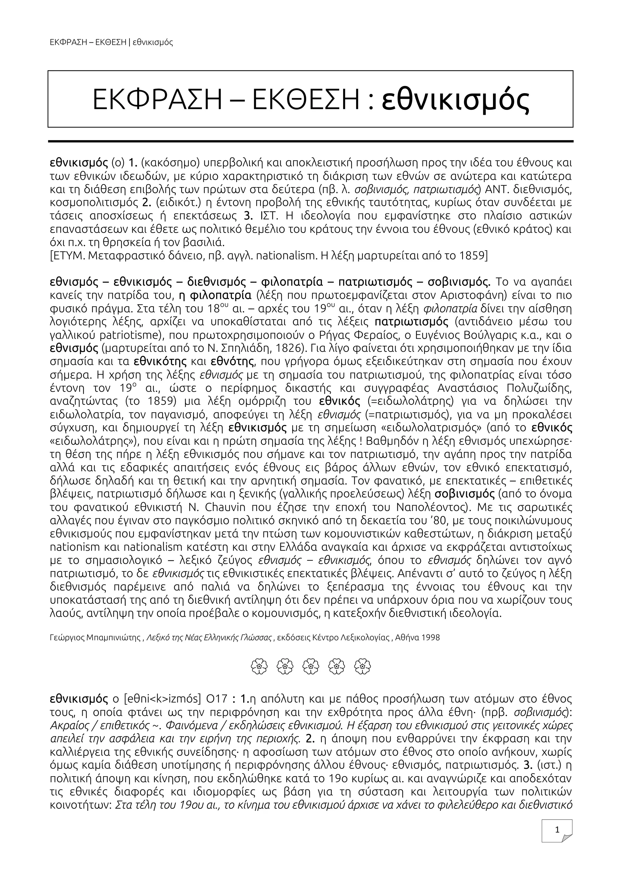 Εθνικισμός | PDF