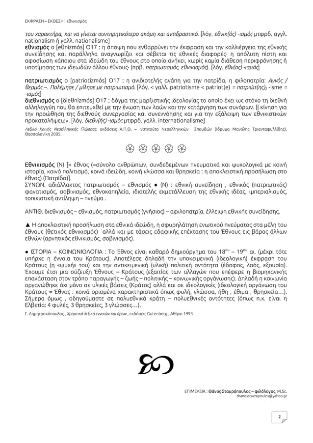 Εθνικισμός | PDF