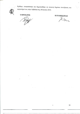 ΠΡΑΞΗ ΑΝΑΚΗΡΥΞΗΣ ΓΙΑ ΔΗΜΟ ΔΙΣΤΟΜΟΥ-ΑΡΑΧΩΒΑΣ-ΑΝΤΙΚΥΡΑΣ - Κατανομή εδρών ...