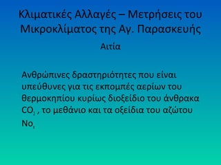 κλιματικές αλλαγές – μετρήσεις του μικροκλίματος της αγ 2 | PPS