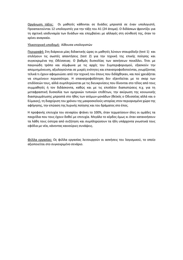 ΤΟ ΣΕΝΑΡΙΟ ΤΗΣ ΟΔΥΣΣΕΙΑΣ | PDF