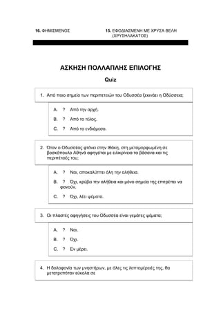 ΤΟ ΣΕΝΑΡΙΟ ΤΗΣ ΟΔΥΣΣΕΙΑΣ | DOCX