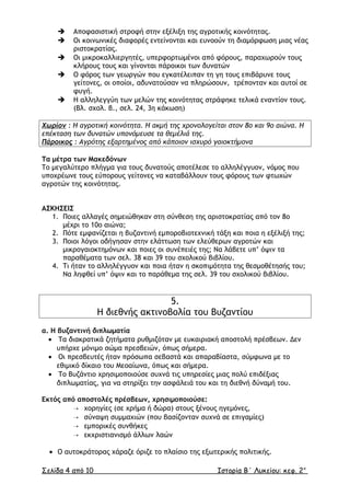 ΜΕΣΑΙΩΝΙΚΗ ΙΣΤΟΡΙΑ - ΚΕΦΑΛΑΙΟ 2 | DOC