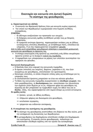 ΜΕΣΑΙΩΝΙΚΗ ΙΣΤΟΡΙΑ - ΚΕΦΑΛΑΙΟ 2 | PDF