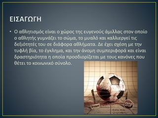 γ2 κασσωτακη μυρτω κοφφα χριστινακοσμιδη ναταλια αθλητισμος και βια | PPT