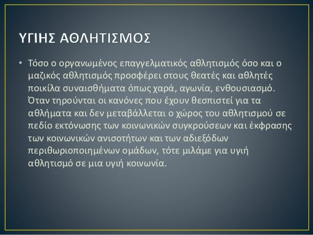 γ2 κασσωτακη μυρτω κοφφα χριστινακοσμιδη ναταλια αθλητισμος και βια