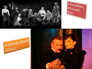 ένας αριθμός η ζωή του τσέχωφ (2) | PPT