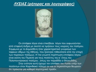 Ενότητα 2 : Θυσία για την πατρίδα | PPSX