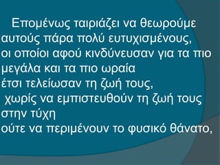 Ενότητα 2 : Θυσία για την πατρίδα | PPSX