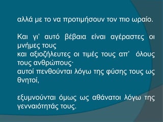 Ενότητα 2 : Θυσία για την πατρίδα | PPSX