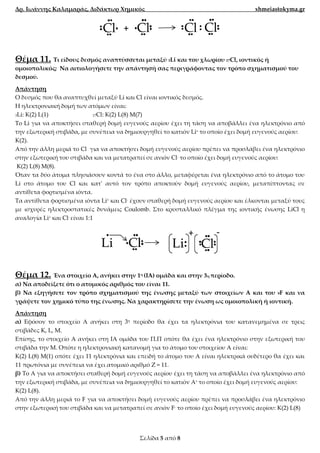 ερωτήσεις - απαντήσεις χημείας 2 | PDF