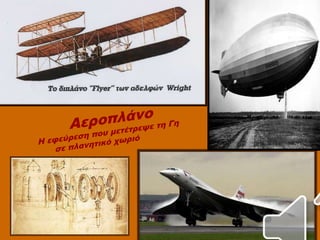 Αεροπλάνο, η ιστορία του- Λένα Νάση | PPT