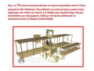 Αεροπλάνο, η ιστορία του- Λένα Νάση | PPT