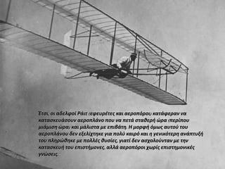 Αεροπλάνο, η ιστορία του- Λένα Νάση | PPT