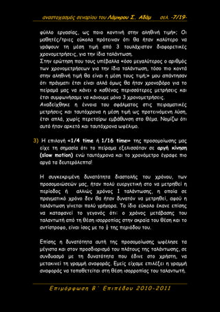 Δ2. Αναστοχαστικό Σεναρίου: Λάμπρου Αδάμ | PDF