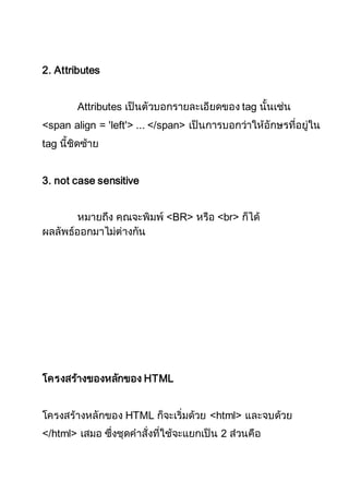 2.โครงสร้างคำสั่งของ html | DOCX