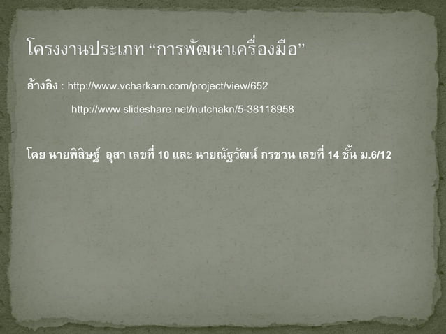 โครงงานคอมพิวเตอร์ 612/2557 | PDF