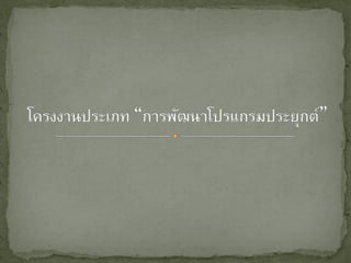 โครงงานคอมพิวเตอร์ 612/2557 | PPT