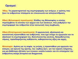 Βιοηθική_2ον (Bioethics_2nd) | PPT