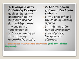 ΔΕ 2η Το νόημα και η εξέλιξη της χριστιανικής λατρείας | PPT