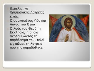 ΔΕ 2η Το νόημα και η εξέλιξη της χριστιανικής λατρείας | PPT