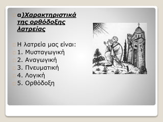 ΔΕ 2η Το νόημα και η εξέλιξη της χριστιανικής λατρείας | PPT
