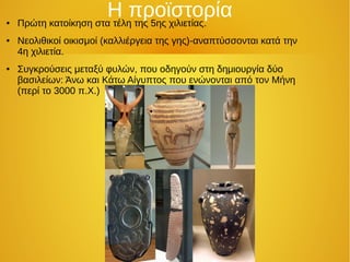 Α ΛΥΚΕΙΟΥ ΜΑΘΗΜΑ 2 ΑΙΓΥΠΤΟΣ | ODP