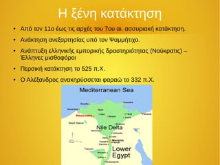 Α ΛΥΚΕΙΟΥ ΜΑΘΗΜΑ 2 ΑΙΓΥΠΤΟΣ | ODP