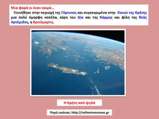 2. βριτομαρτις η γλυκια θεα που εγινε αφαια | PPTX