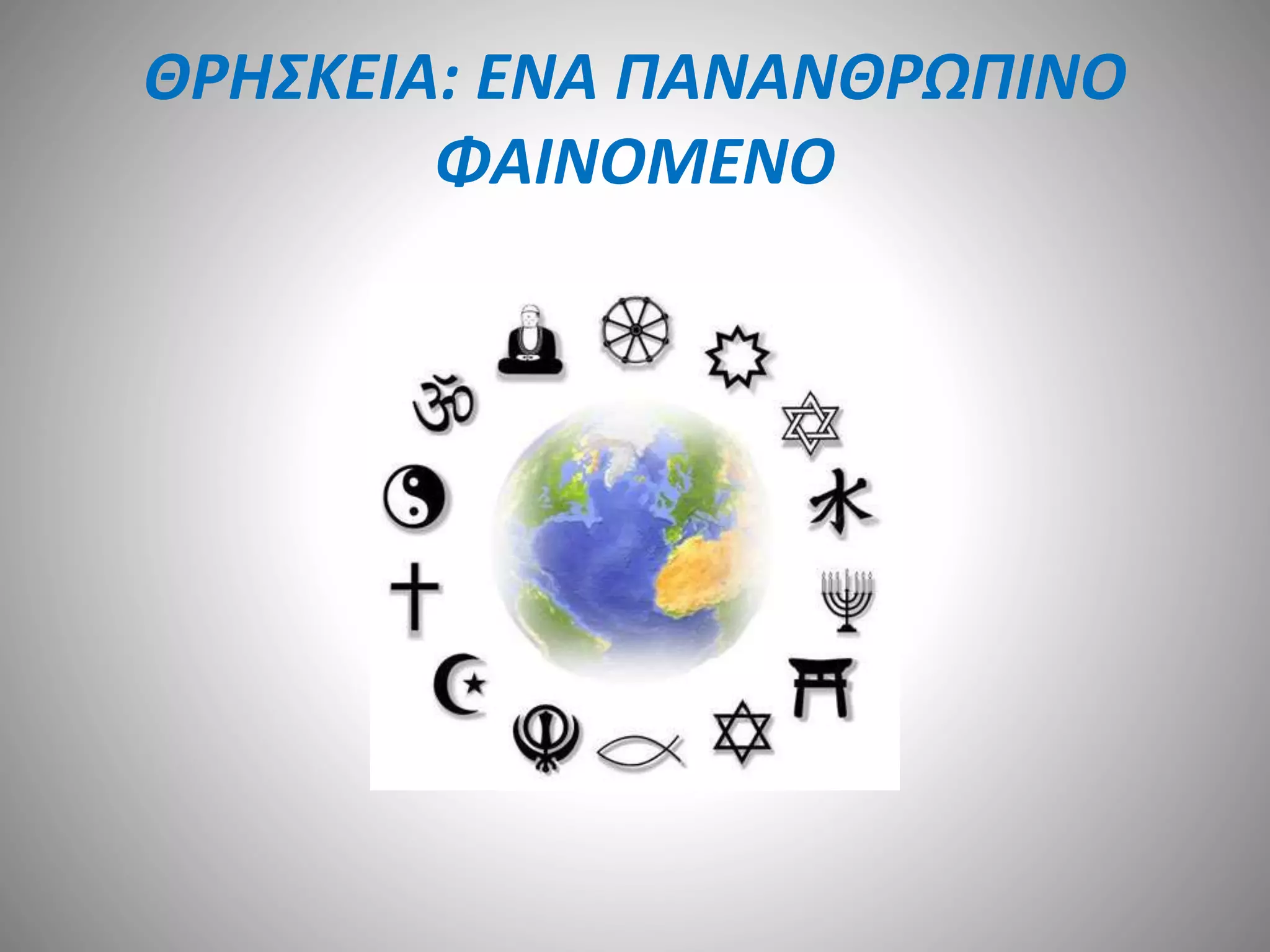 Θρησκεία ένα πανανθρώπινο φαινόμενο | PPTX
