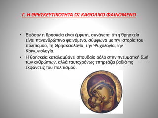 Θρησκεία ένα πανανθρώπινο φαινόμενο | PPTX