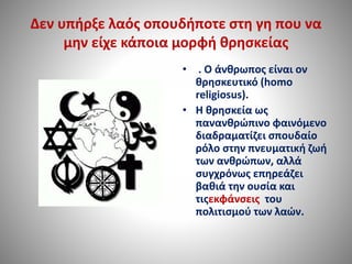 Θρησκεία ένα πανανθρώπινο φαινόμενο | PPTX