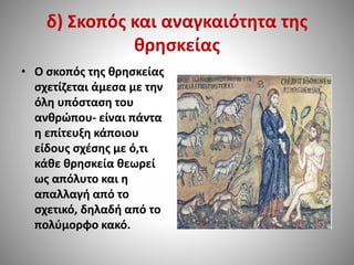 Θρησκεία ένα πανανθρώπινο φαινόμενο | PPTX